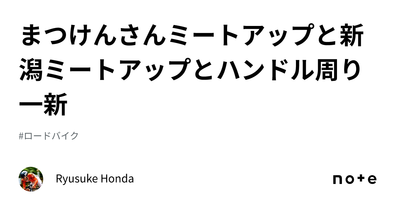 まつけんさんミートアップと新潟ミートアップとハンドル周り一新｜Ryusuke Honda