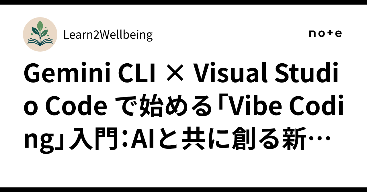 Gemini CLI × Visual Studio Code で始める「Vibe Coding」入門：AIと共に創る新しい開発スタイル ...