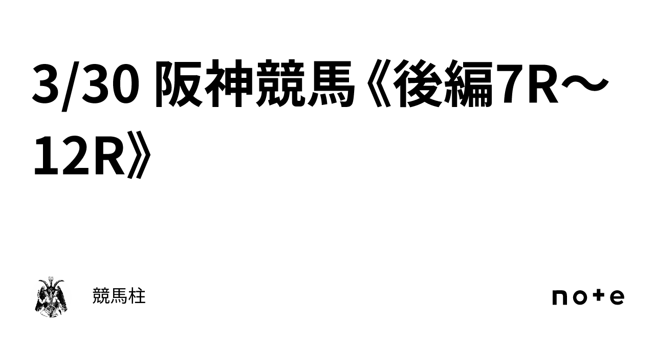 3/30 阪神競馬《後編7R〜12R》｜競馬柱