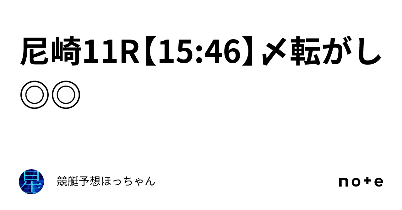 尼崎11R【15:46】〆転がし ｜競艇予想🌟ほっちゃん🌟