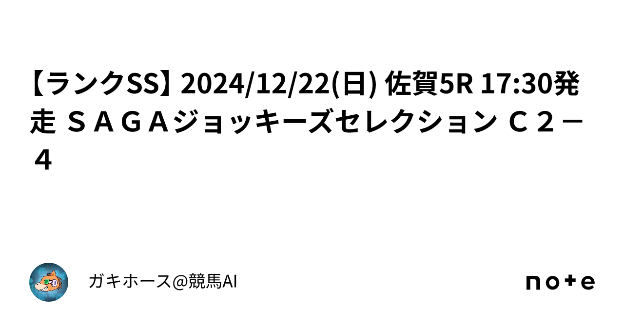 【ランクSS】 2024/12/22(日) 佐賀5R 17:30発走 SAGAジョッキーズセレクション C2－4｜ガキホース@競馬AI