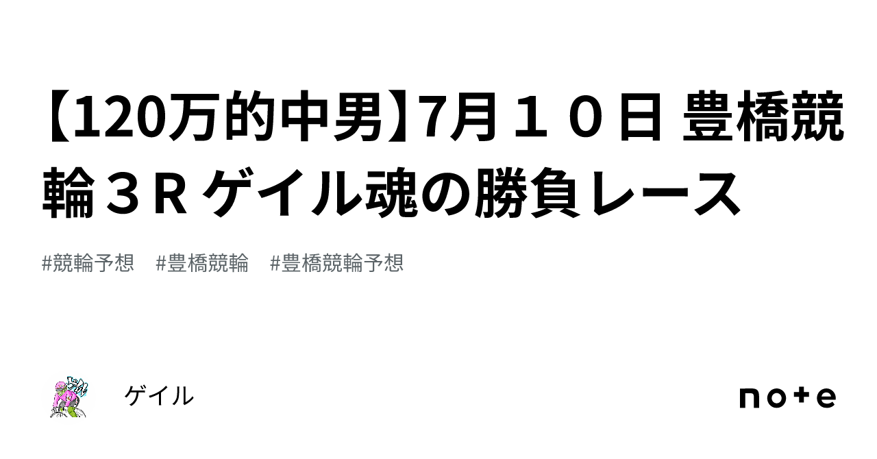 【120万的中男🔥】7月10日 豊橋競輪3R ゲイル魂の勝負レース🔥🔥🔥🔥🔥🔥🔥🔥🔥🔥🔥🔥🔥🔥🔥🔥🔥🔥🔥🔥🔥｜ゲイル
