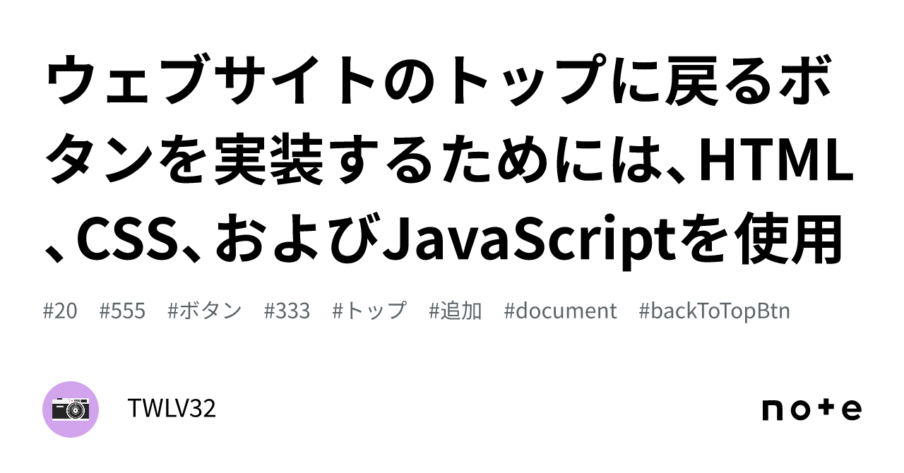 ウェブサイトのトップに戻るボタンを実装するためには、HTML、CSS、およびJavaScriptを使用｜TWLV32