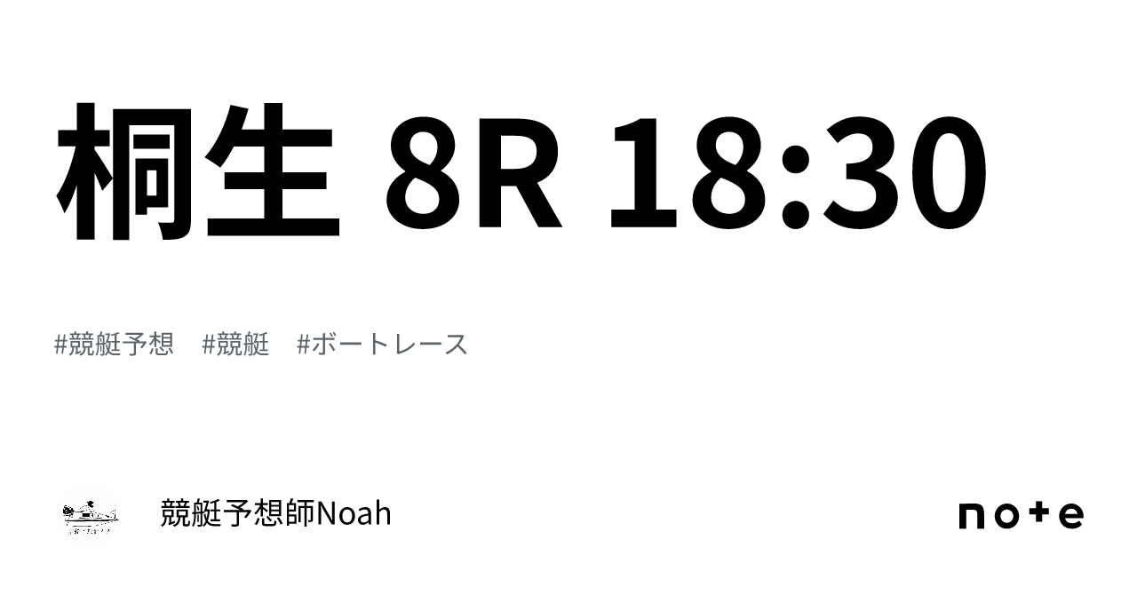 桐生 8R 18:30｜競艇予想師Noah