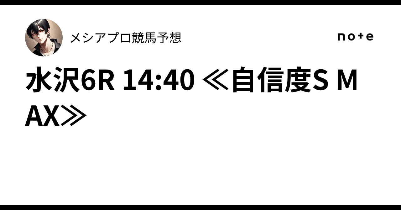 水沢6R 14:40 ≪自信度S MAX≫｜🔥メシア👑プロ競馬予想👑🔥