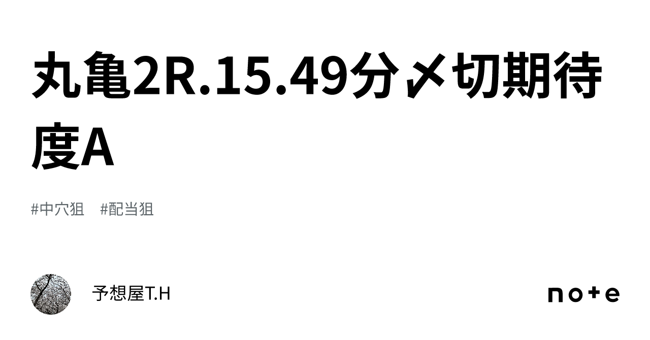 丸亀2R.15.49分〆切👺‼️期待度A｜予想屋〔競艇〕T.H💥