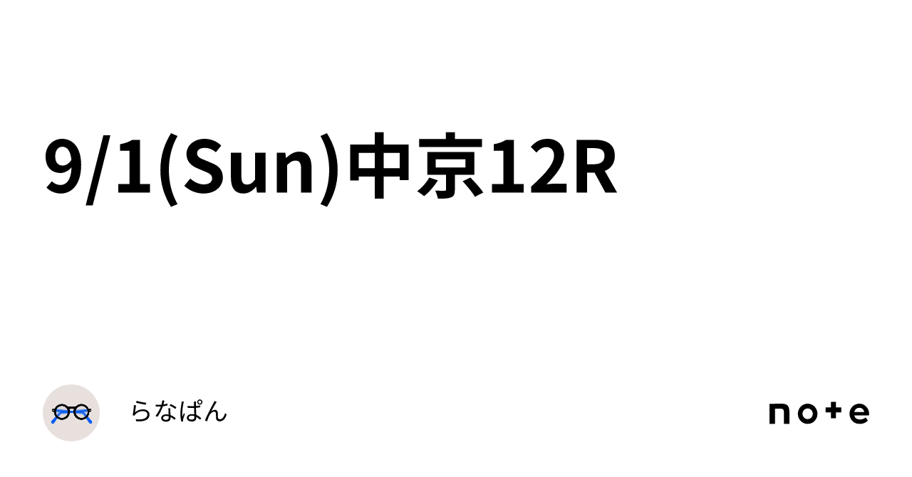 9/1(Sun)中京12R｜らなぱん