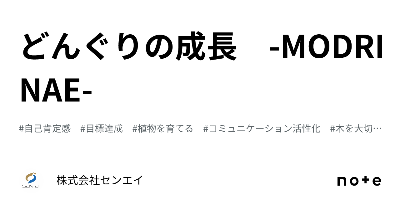 どんぐりの成長 -MODRINAE-｜株式会社センエイ