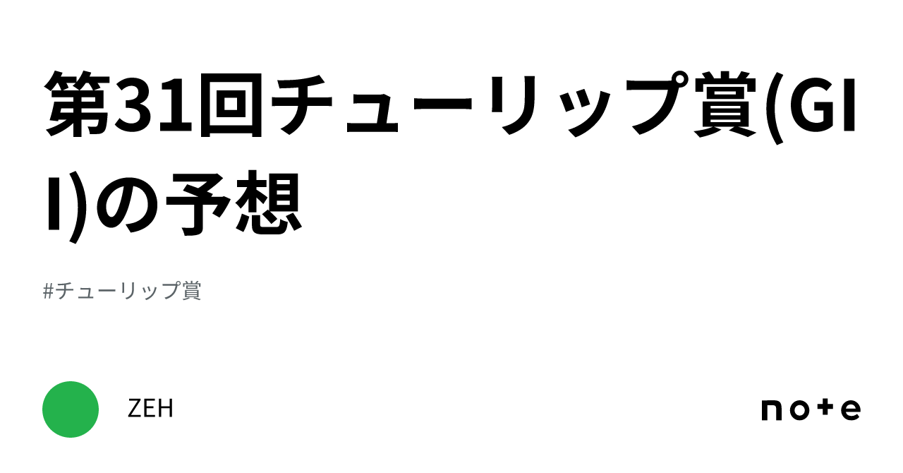 第31回チューリップ賞(GII)の予想｜ZEH