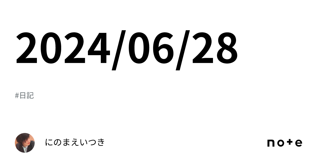 2024/06/28｜にのまえいつき