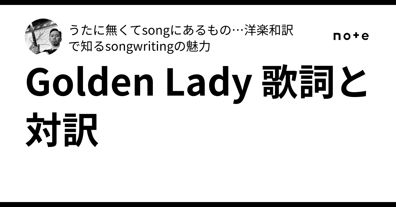 Golden Lady 歌詞と対訳｜うたに無くてsongにあるもの…洋楽和訳で知るsongwritingの魅力