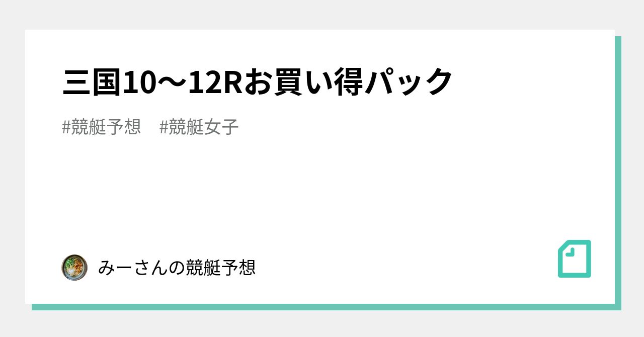 三国10〜12Rお買い得パック｜みーさん@あか馬Xスポーツ