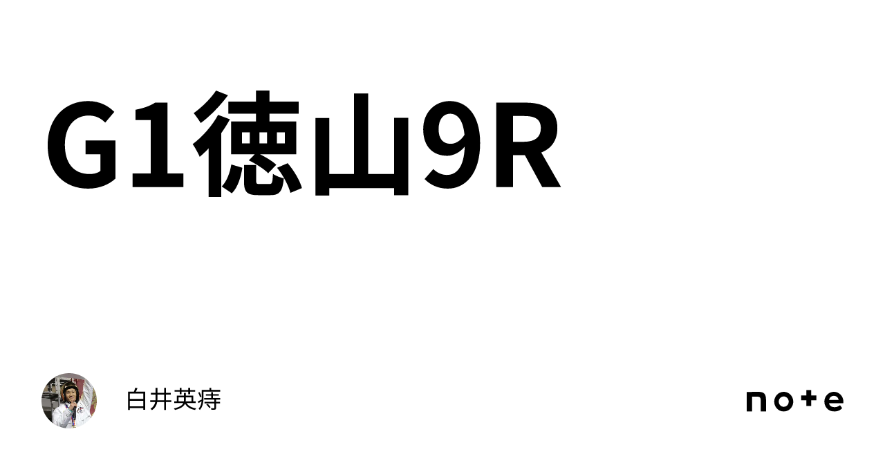 G1徳山9R｜白井英痔