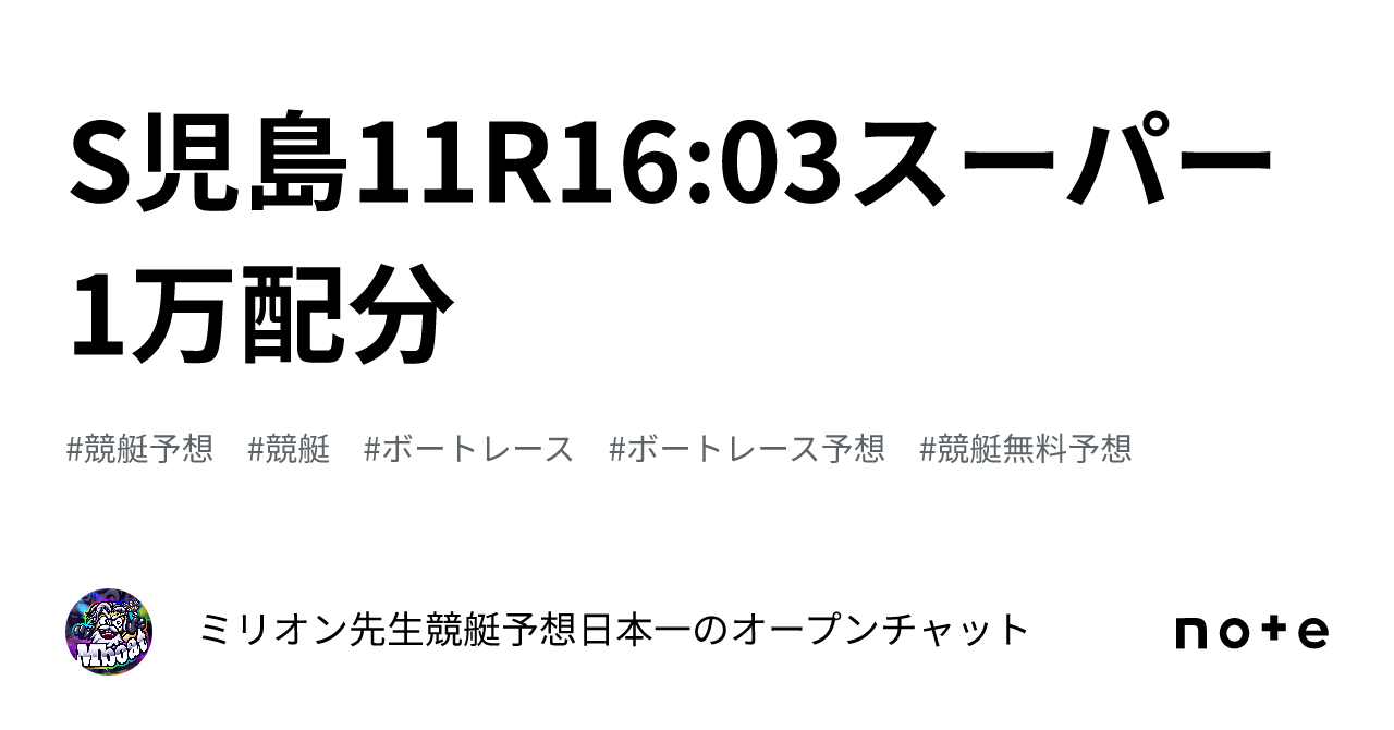 S📙児島11R16:03📙スーパー🌈1万配分｜🚤ミリオン先生競艇予想🚤日本一のオープンチャット