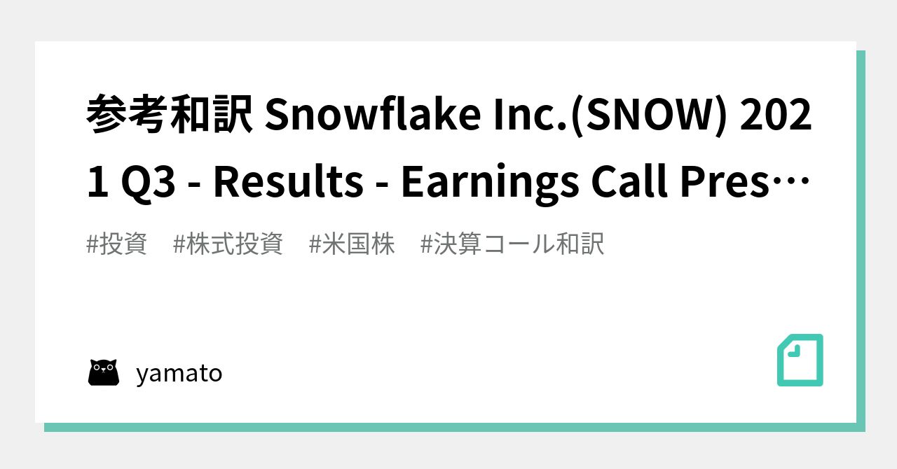 参考和訳 Snowflake Inc.(SNOW) 2021 Q3 - Results - Earnings Call ...