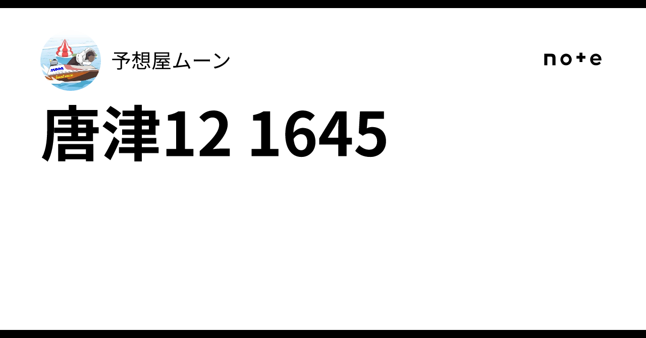 唐津12 1645｜🎯🚤予想屋ムーン🚤🎯