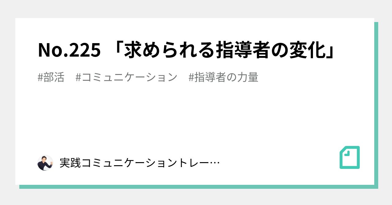No.225 「求められる指導者の変化」｜実践コミュニケーショントレーナー・西田弘次 NISHIDA Koji｜note
