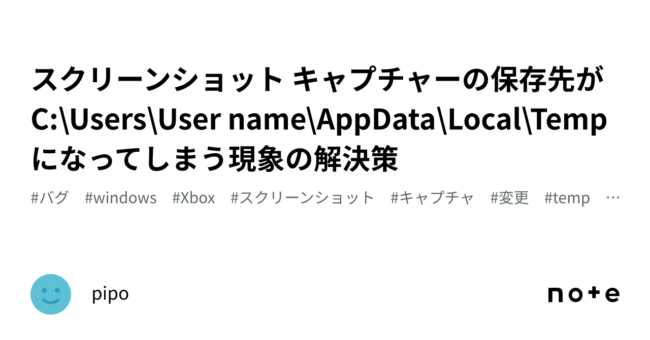 スクリーンショット キャプチャーの保存先がC:\Users\User name\AppData\Local\Tempになってしまう現象の解決策｜pipo