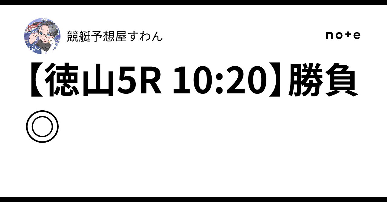 【徳山5R 10:20】勝負 ｜競艇予想屋すわん