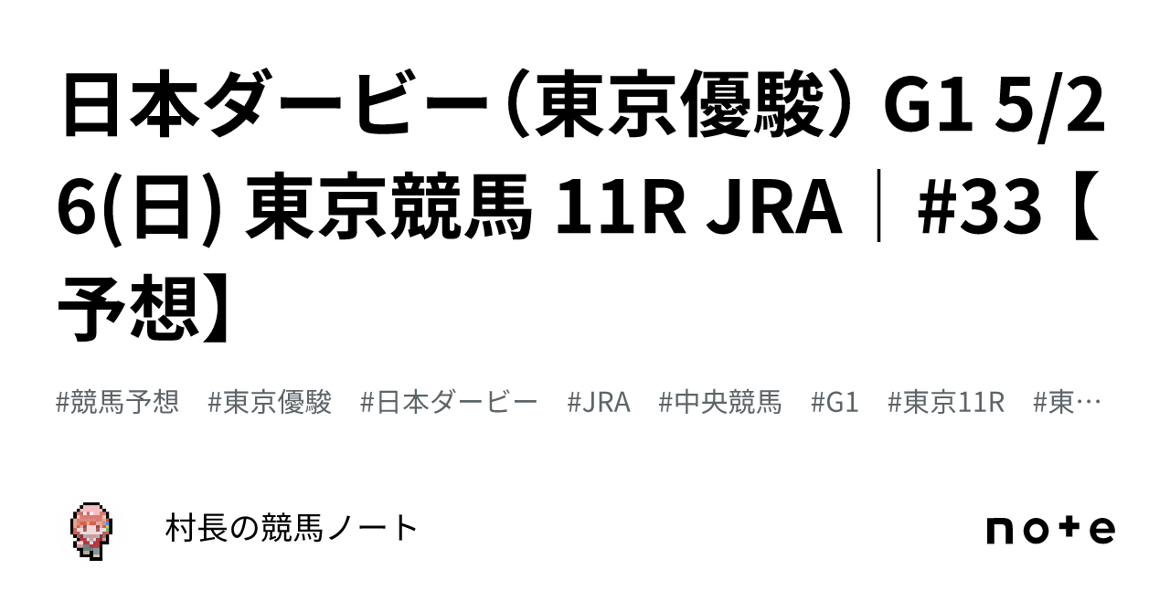 日本ダービー（東京優駿） G1 5/26(日) 東京競馬 11R JRA｜#33 【予想】 ｜競馬村報