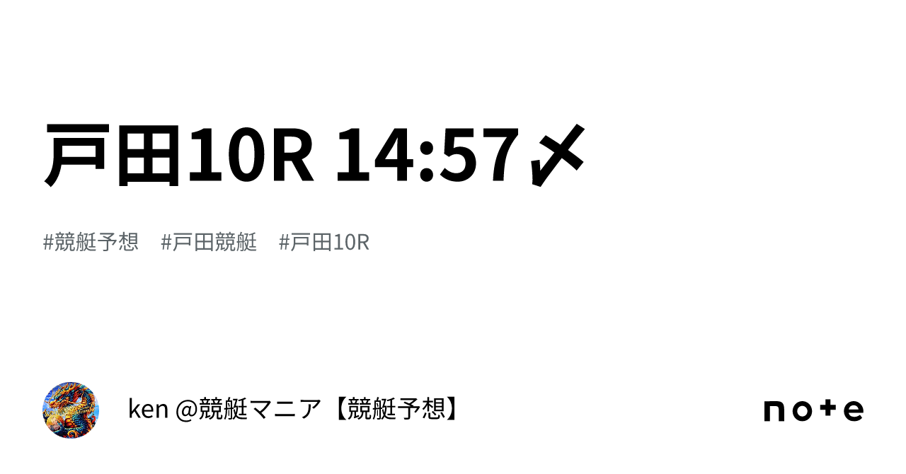 戸田10R 14:57〆｜🚤ken 🚤@競艇マニア【競艇予想】