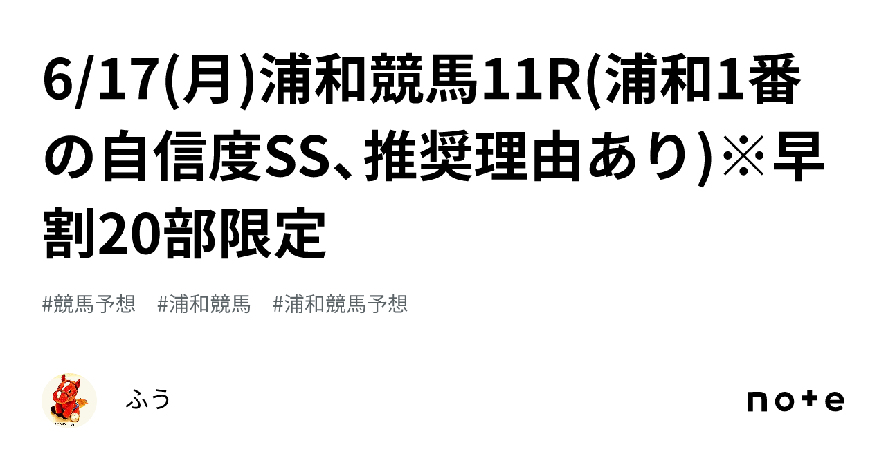 6/17(月)浦和競馬11R(浦和1番の自信度SS😡、推奨理由あり)※早割20部限定完売 ｜ふう