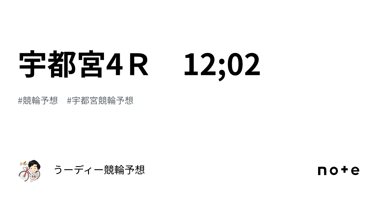 宇都宮4R 12;02｜うーディー🎯競輪予想