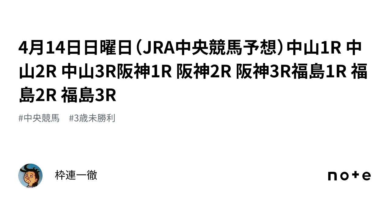 4月14日日曜日（JRA中央競馬予想）中山1R 中山2R 中山3R阪神1R 阪神2R 阪神3R福島1R 福島2R 福島3R｜枠連一徹