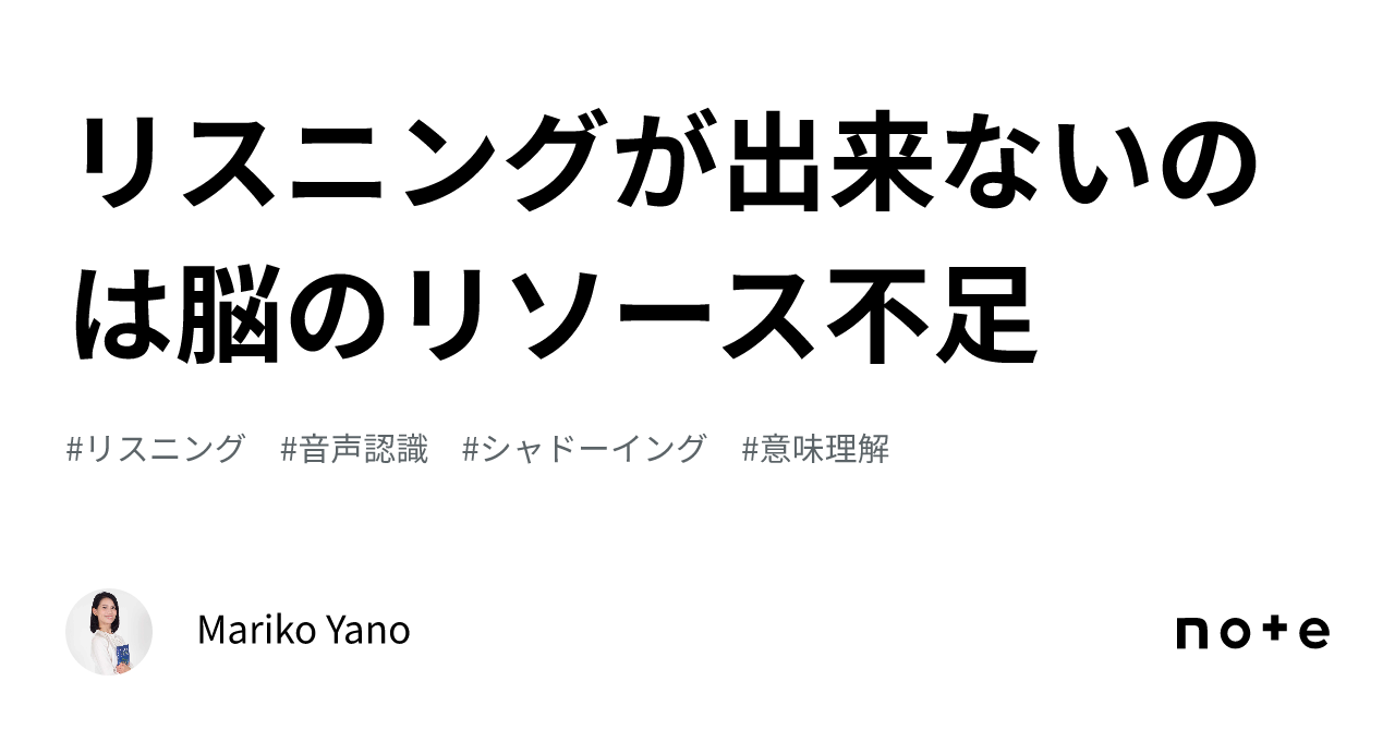 リスニング出来ないのは脳のリソース不足｜Mariko Yano