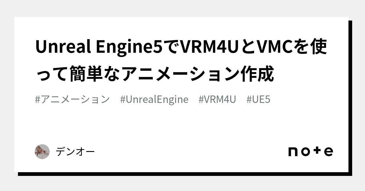 Unreal Engine5でVRM4UとVMCを使って簡単なアニメーション作成｜デンオー