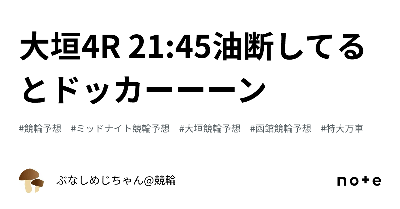 大垣4R 21:45🔥🌋油断してるとドッカーーーン🌋🔥｜ぶなしめじちゃん@競輪