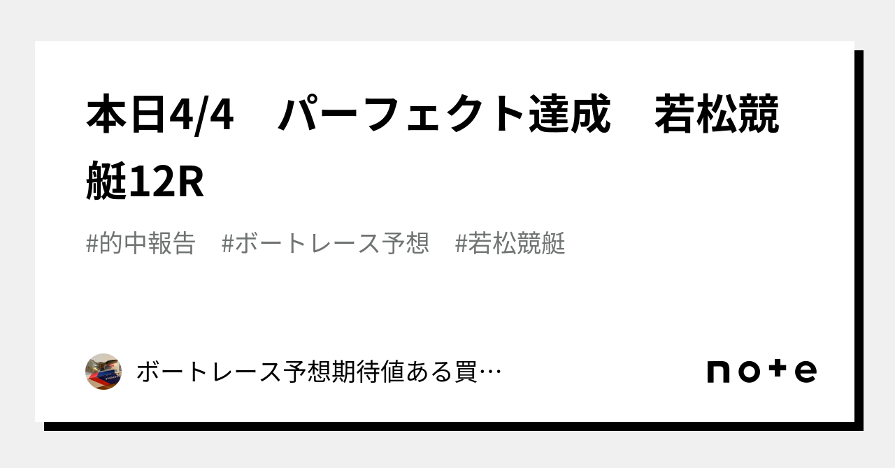 本日4/4🎯 パーフェクト達成 若松競艇12R ｜ボートレース予想期待値ある買い方をします