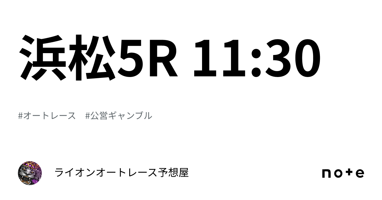浜松5R 11:30｜🔥ライオン🔥オートレース予想屋
