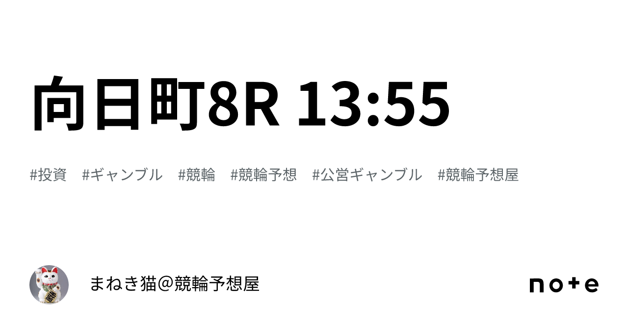 向日町8R 13:55｜まねき猫＠競輪予想屋