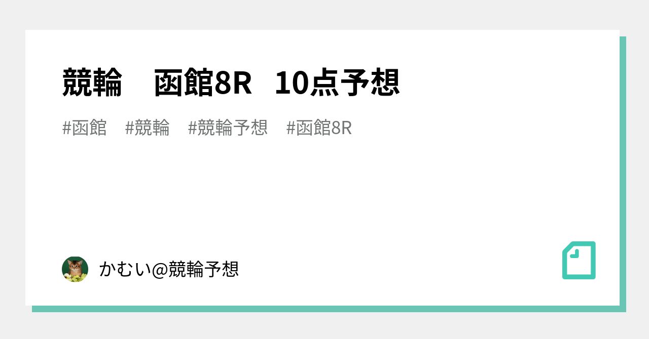競輪 函館8R 10点予想｜かむい@競輪予想｜note
