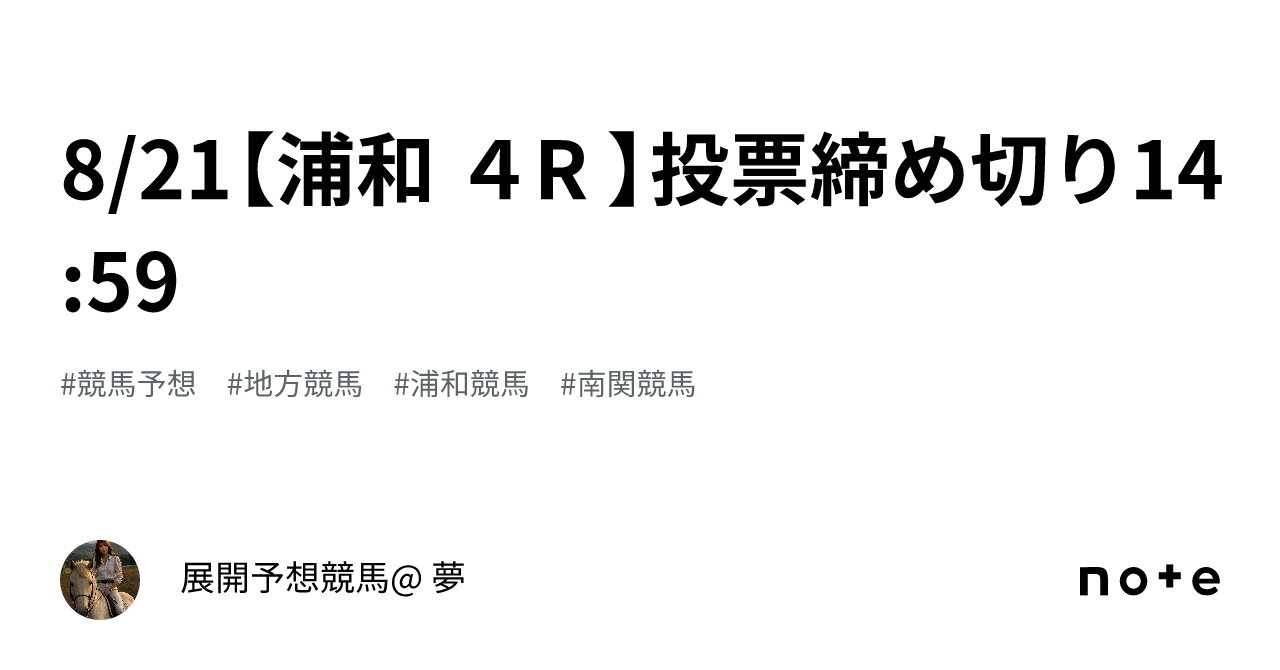 8/21【浦和 4R 】投票締め切り14:59🏇｜🏇💐展開予想競馬@ 夢