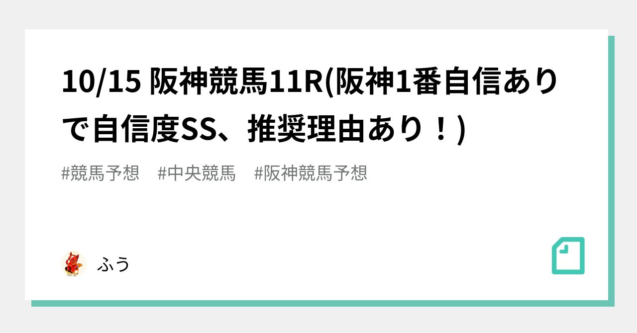 10/15 阪神競馬11R(阪神1番自信ありで自信度SS🔥、推奨理由あり！)｜ふう