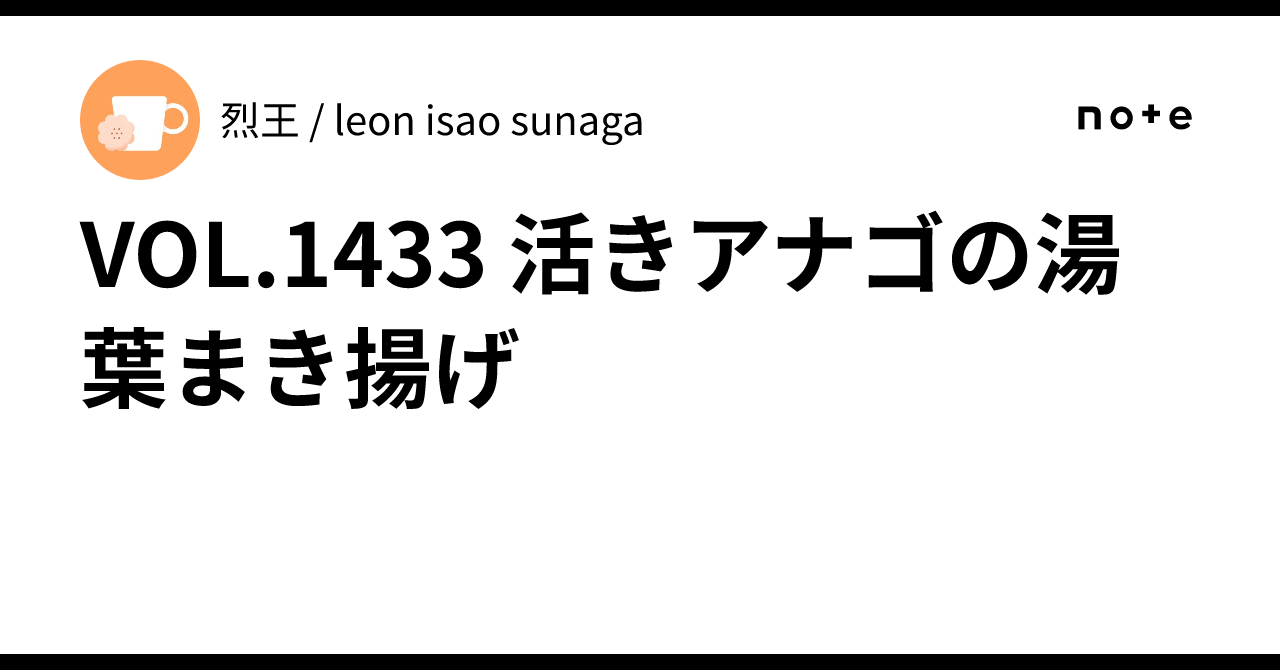 VOL.1433 活きアナゴの湯葉まき揚げ｜烈王 / leon isao sunaga
