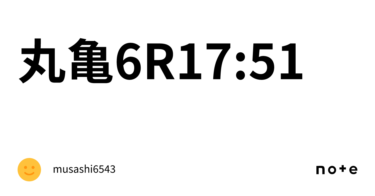 丸亀6R17:51｜musashi6543