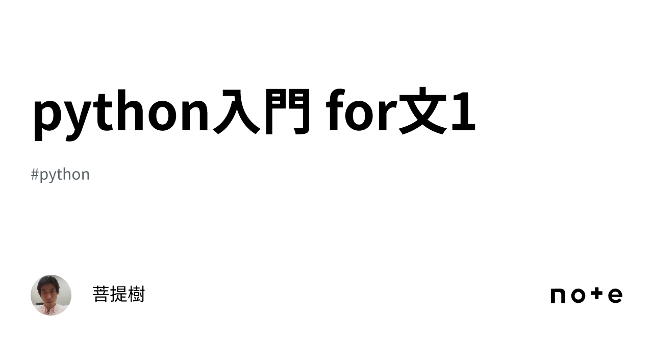 python入門 for文1｜菩提樹