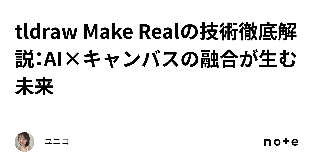 tldraw Make Realの技術徹底解説：AI×キャンバスの融合が生む未来｜ユニコ🦄