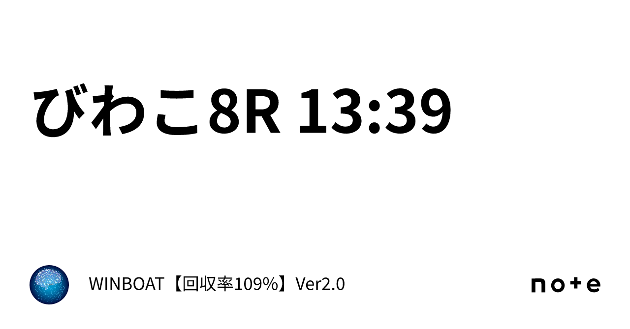 びわこ8R 13:39｜WINBOAT【回収率109%】Ver2.0