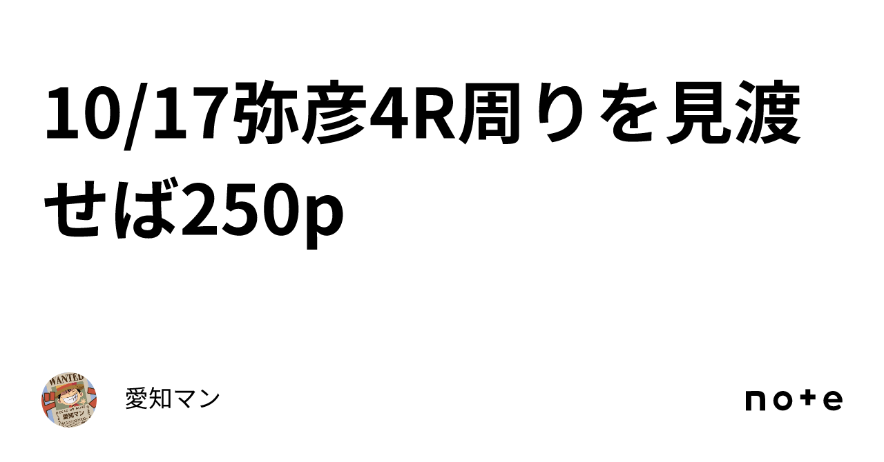 10/17弥彦4R周りを見渡せば250p｜愛知マン