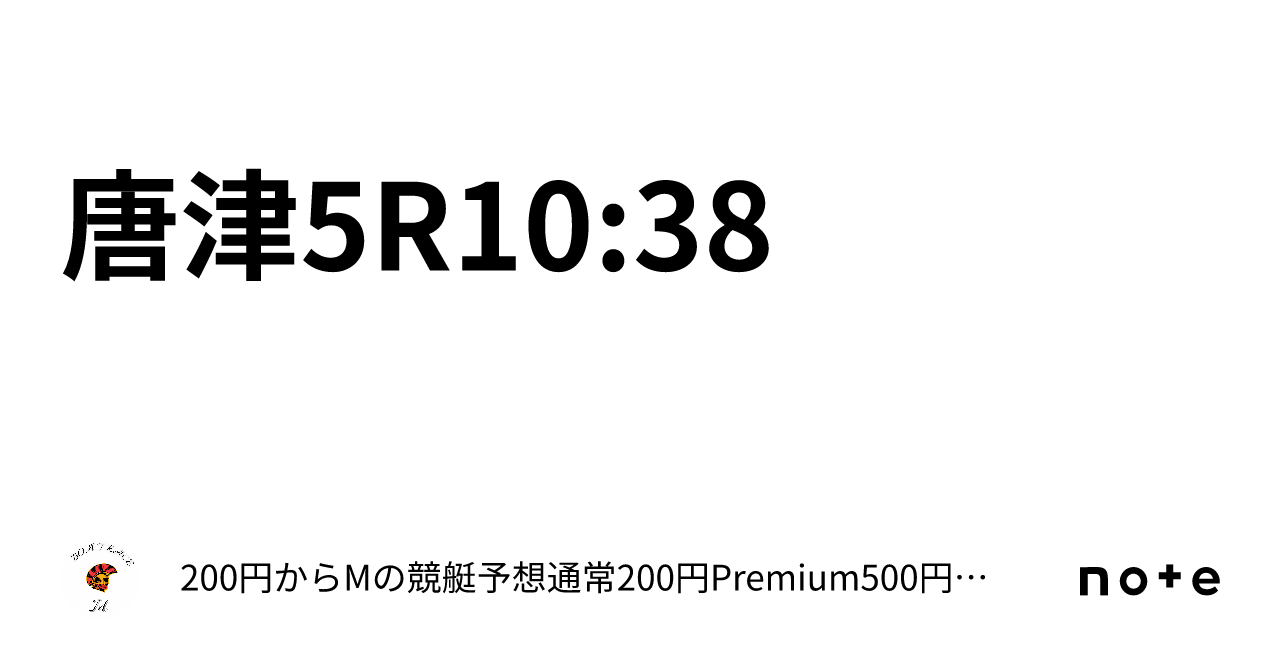 唐津5R10:38｜⭐︎200円からMの競艇予想⭐︎Ⓜ️通常200円Premium500円Ⓜ️無料予想もあるよ🔥