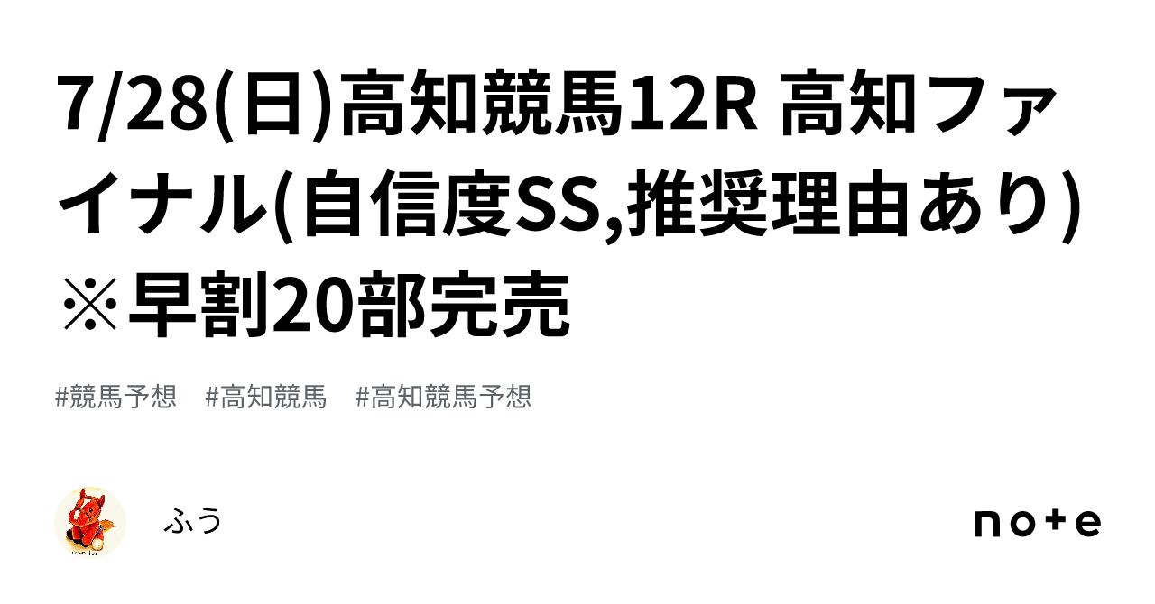 7/28(日)高知競馬12R 高知ファイナル(自信度SS😡,推奨理由あり)※早割20部完売｜ふう