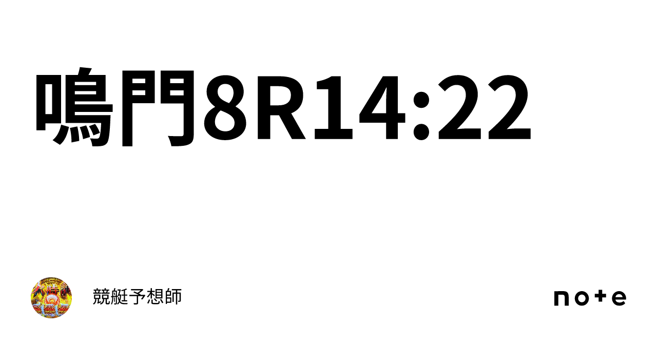 鳴門8R14:22｜競艇予想師🚤