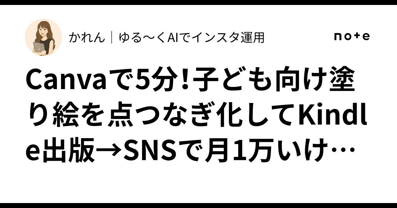 Canvaで5分！子ども向け塗り絵を点つなぎ化してKindle出版→SNSで月1万いけた話｜まゆゆ｜ゆる〜くAIでTiktok運用
