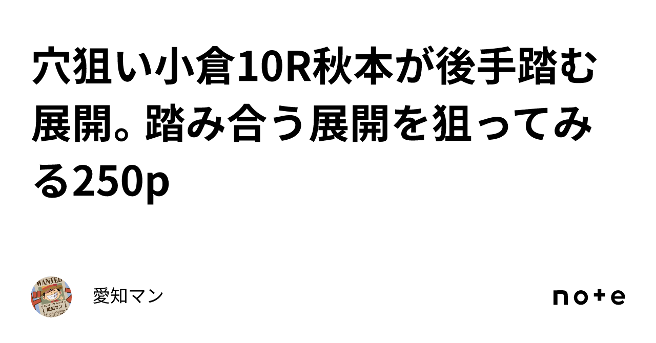 穴狙い🔥小倉10R秋本が後手踏む展開。踏み合う展開を狙ってみる250p｜愛知マン