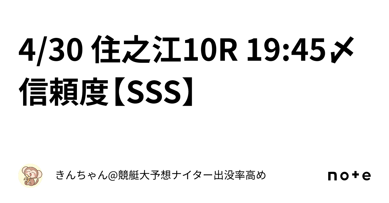 🐙4/30 住之江10R 19:45〆信頼度【SSS】🐙｜きんちゃん@競艇大予想🚤ナイター出没率高め ️