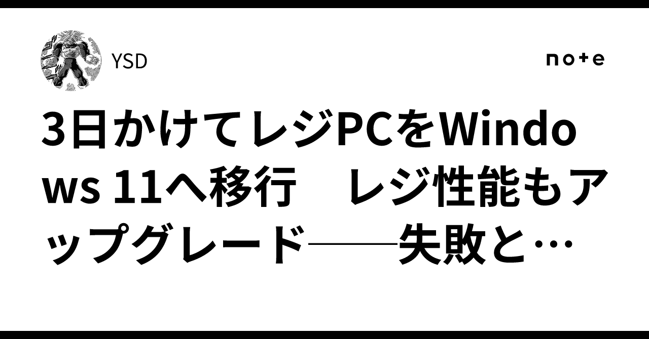 3日かけてレジPCをWindows 11へ移行 レジ性能もアップグレード──失敗と成功の全記録｜YSD